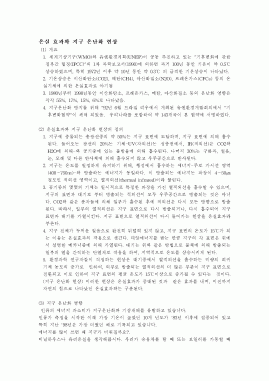 온실효과와 지구 온난화현상-1페이지