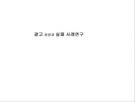 광고의 성공과 실패 사례연구-1페이지