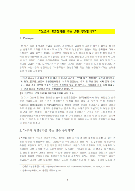 [철학개론]노동조합의 경영참가를 막는것은 부당한가?-1페이지