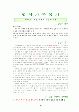 [가족복지] 입양가족복지-1페이지