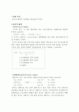 [식품분석 및 실험] 유지의 화학적 성질-1페이지