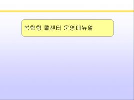 복합형 콜센터 운영 메뉴얼-1페이지