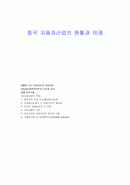 [자동차시장]중국 자동차산업의 현황과 미래-1페이지