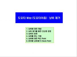 도요타 웨이 (Toyota Way) - 낭비 제거를 통한 혁신활동-1페이지