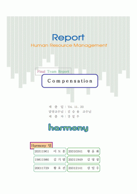 [보상(compensation) 인사관리팀프로젝트]보상(compensation)에 대한 sk기업의 이론과 적용-1페이지