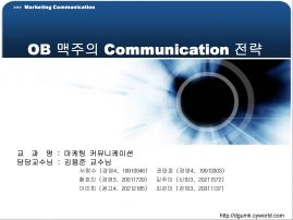 OB맥주의 커뮤니케이션 전략(IMC 전략)-1페이지