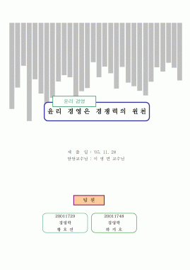 [윤리경영]윤리경영은 경쟁력의 원천(기업사례를 중심으로)-1페이지