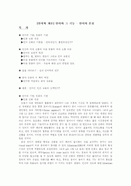 [언어학 개론] 언어와 그 기능 - 언어의 본질-1페이지