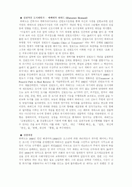 [사회과학] 도시계획가 하워드-1페이지