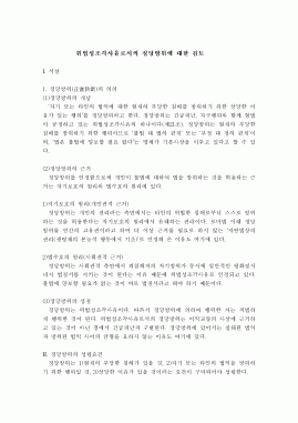 [형법총론]위법성조각사유로서의 정당방위에 대한 검토-1페이지