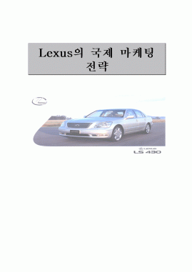 Lexus의 국제 마케팅 전략-1페이지