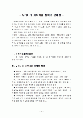 우리나라 과학기술 정책의 문제점-1페이지