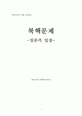 북핵문제에 대한 일본측 입장-1페이지