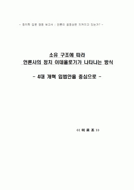 [정치학]소유 구조에 따라 언론사의 정치 이데올로기가 나타나는 방식-1페이지