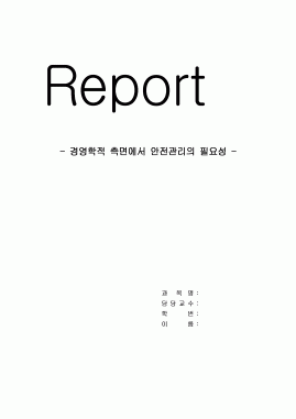 철도안전관리의 필요성-1페이지