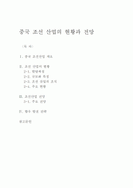 중국 조선 산업의 현황과 전망-1페이지