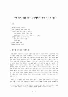 가면 뒤의 美國-한국 근현대사에 대한 미국의 개입-1페이지