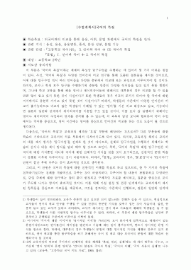 [학습지도안/수업지도안]국어의 특질-1페이지