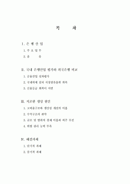 은행산업 연구 고찰-1페이지