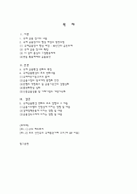 국제 금융 환경의 변화에 관한 고찰-1페이지