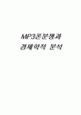 MP3폰분쟁과 경제학적 분석-1페이지