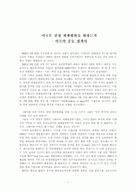 미국은 진정 세계평화를 원하는가 - 미국의 중동 정책사-1페이지