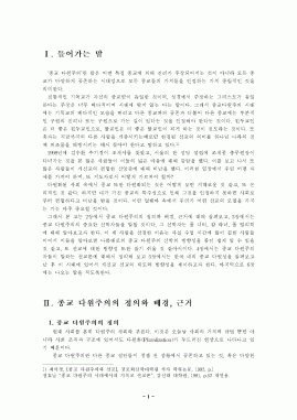 종교 다원주의 시대에 있어서 선교의 방향성-1페이지