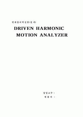 드리븐 하모닉 모션 어낼라이져 (DRIVEN HARMONIC MOTION ANALYZER) - 조화운동-1페이지