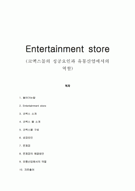 Entertainment store-1페이지