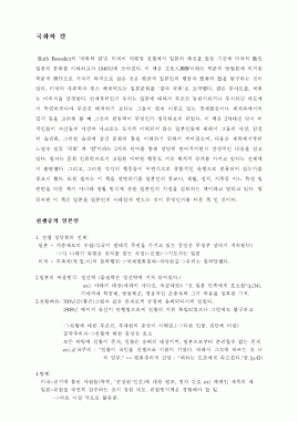 국민성 연구의 고전인 루스 베네딕트의 일본 국민성연구서 \국화와칼\을 각 장별로 요약한 글-1페이지