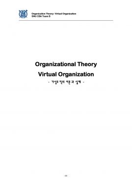가상조직의 이론과 실제 - Virtual Organization-1페이지