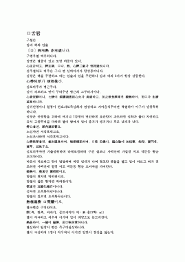 의학입문 잡병제강 내상 口舌唇 입과 혀와 입술 원문 및 해석-1페이지