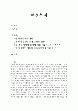 [여성복지] 여성복지에대한 개념 ,문제, 프로그램, 과제 등을 자세히 정리-1페이지