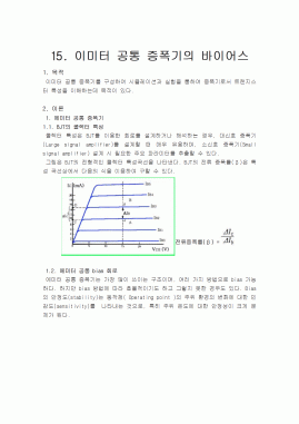 이미터 공통 증폭기의 바이어스-1페이지