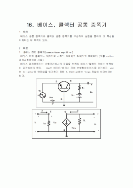 베이스, 콜렉터 공통 증폭기-1페이지