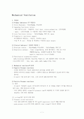 중환자실-기계환기(Mechanical Ventilation)-1페이지