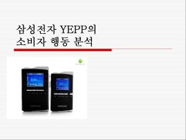 삼성전자 YEPP 마케팅 분석 소비자행동분석-1페이지