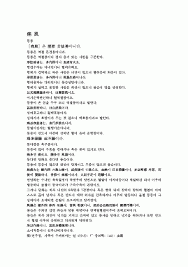 의학입문 잡병제강 내상 통풍痛 風역절풍 원문 및 해석-1페이지