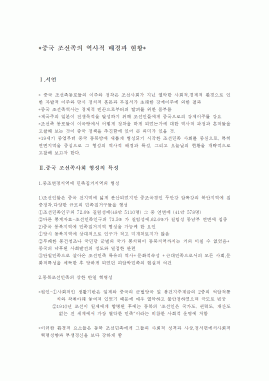 [조선족, 중국] 중국 조선족의 역사적 배경과 현황-1페이지