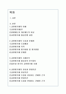 교원평가제도의 이해와 찬반의견분석 및 향후방안-1페이지