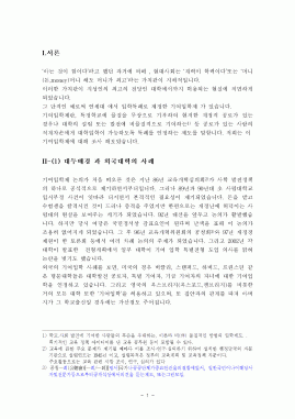 기여 입학제에 대하여-1페이지