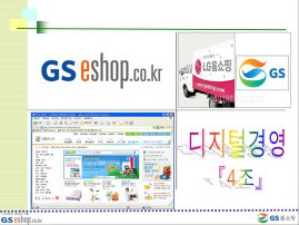 전자상거래 사례조사-GS이숍 (PPT)-1페이지