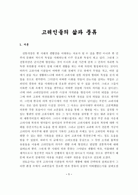 고려인들의 삶과 풍류-1페이지