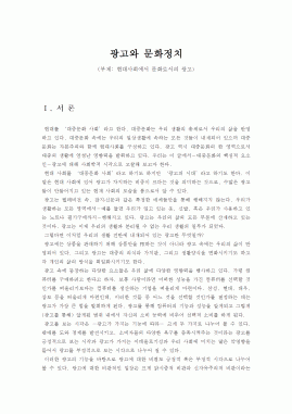 현대사회에서 문화로서의 광고-1페이지