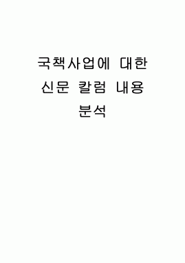 (시민사회)국책사업에 대한 신문 칼럼 내용-1페이지