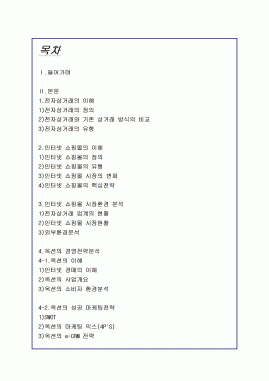 옥션, 이베이, 인터파크 온라인쇼핑몰의 성공경영전략완벽분석-1페이지