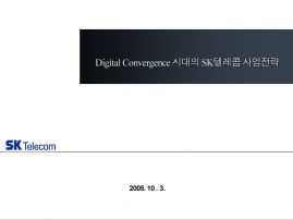 [경영전략]Digital Convergence 시대의 SK텔레콤 사업전략-1페이지