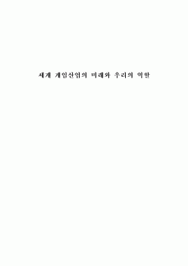 [경영학]세계 게임산업의 전망와 우리나라의 발전전략-1페이지