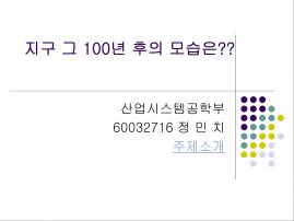 미래 과학이 우리에게 주는 단점들-1페이지