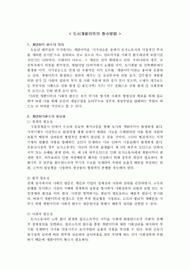 도시개발이익의 환수방법-1페이지